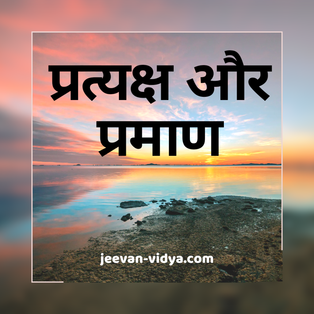 प्रत्यक्ष और प्रमाण - जीवन विद्या